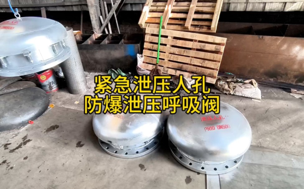 紧急泄压人孔 防爆泄压呼吸阀 不锈钢阻火安全孔装置工作原理动画...