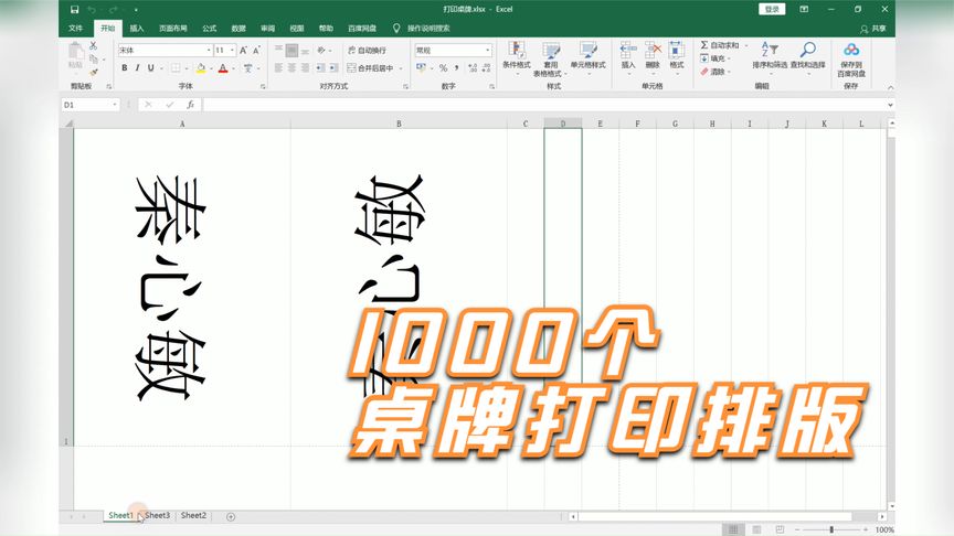 Excel技巧8:只需1分钟,把10000个会议桌牌排版好,大佬操作