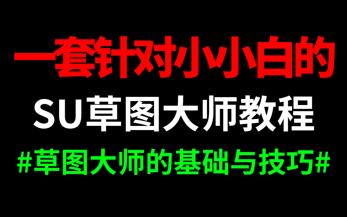 ...把手教你学su草图大师,27节课带你从小白到大师 | SketchUp入门教程
