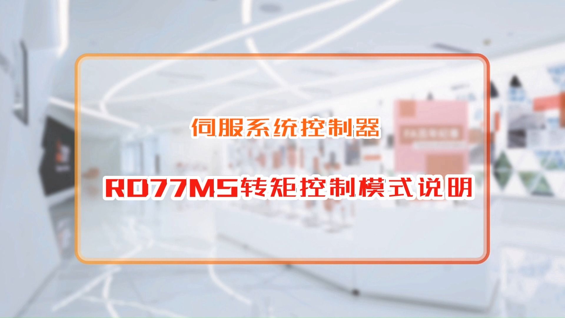 三菱电机自动化【伺服系统】RD77MS转矩控制模式说明