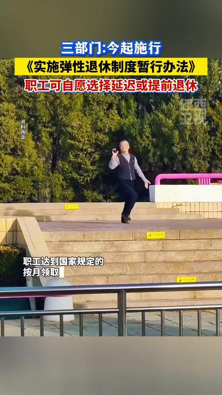 今起实施!弹性退休办法来了!#退休#新政策#民生关注#你怎么看