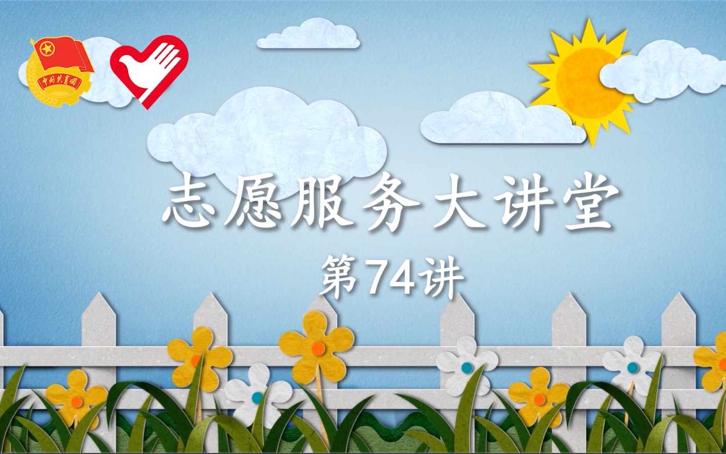 志愿服务大讲堂第74讲:“七彩假期”志愿服务项目交流会
