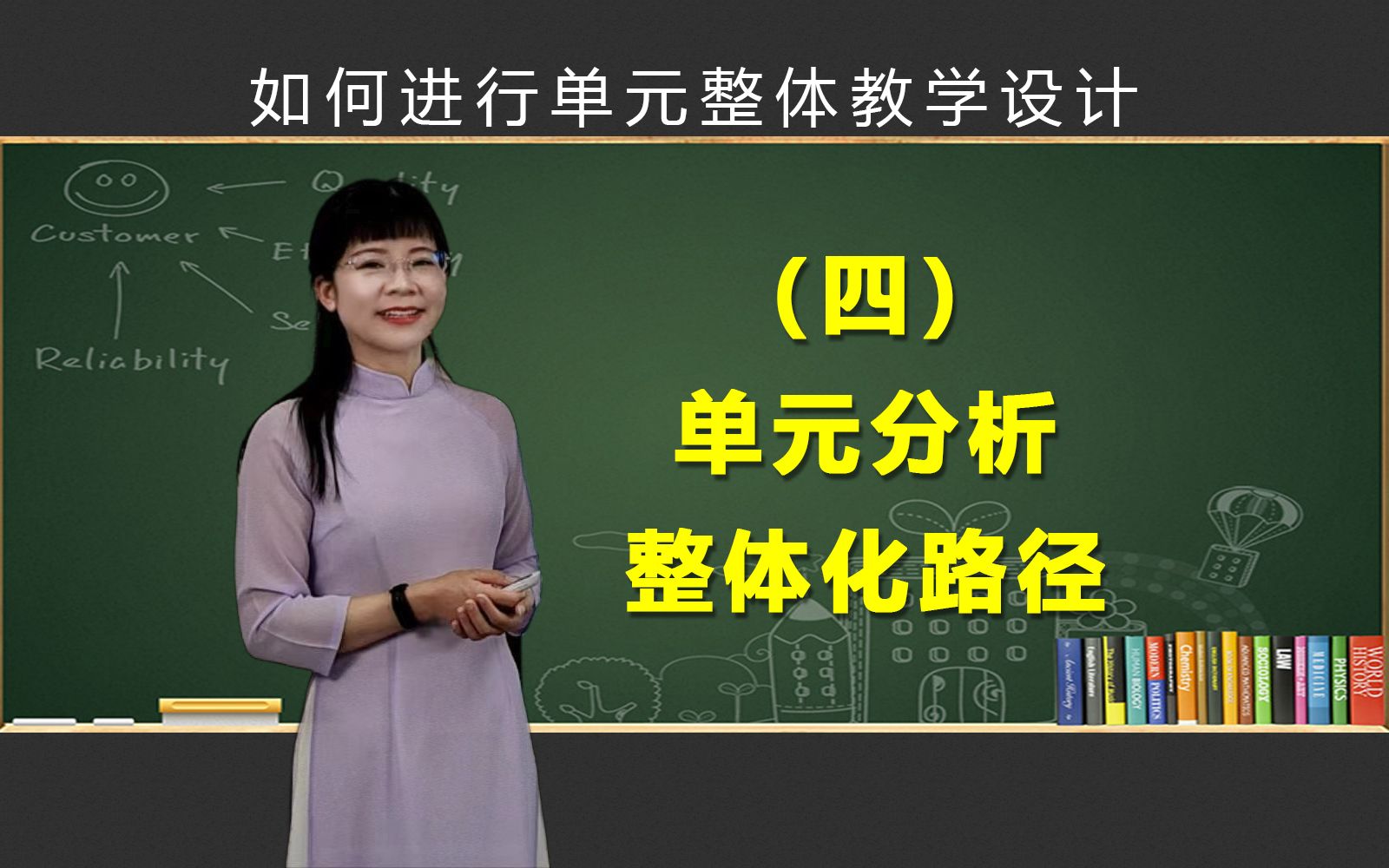 单元整体教学设计之4——单元分析的整体化路径