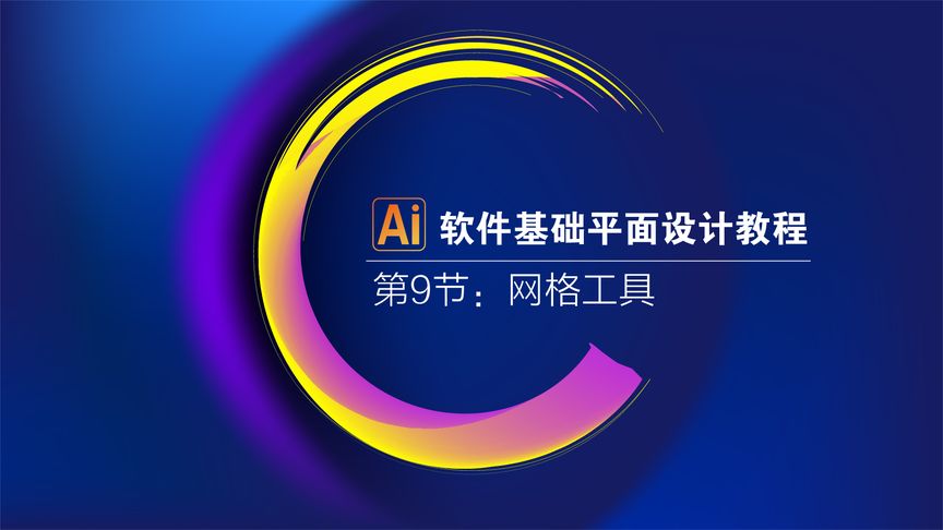 09.网格工具-AI软件基础平面设计教程
