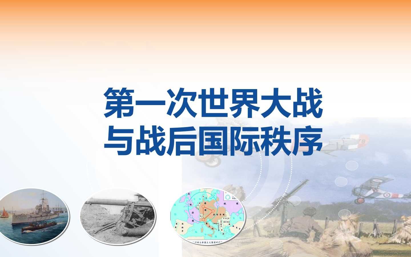 【课堂实录】纲要下第14课第一次世界大战与战后国际秩序