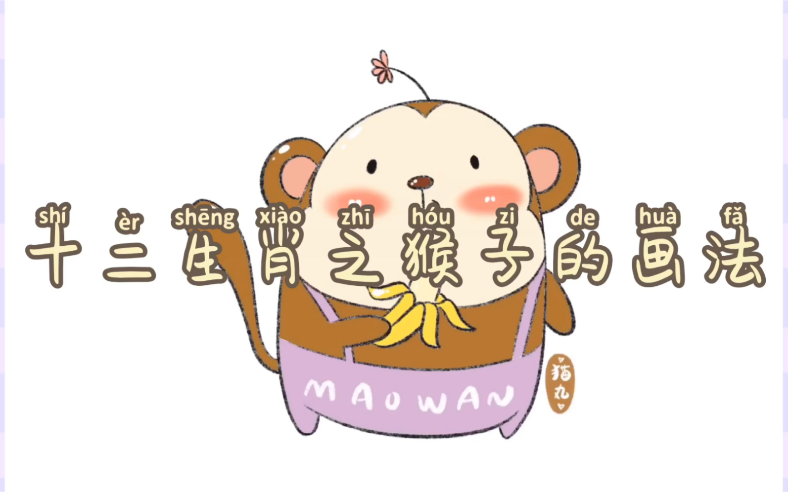 【原创十二生肖简笔画】十二生肖之猴子的画法