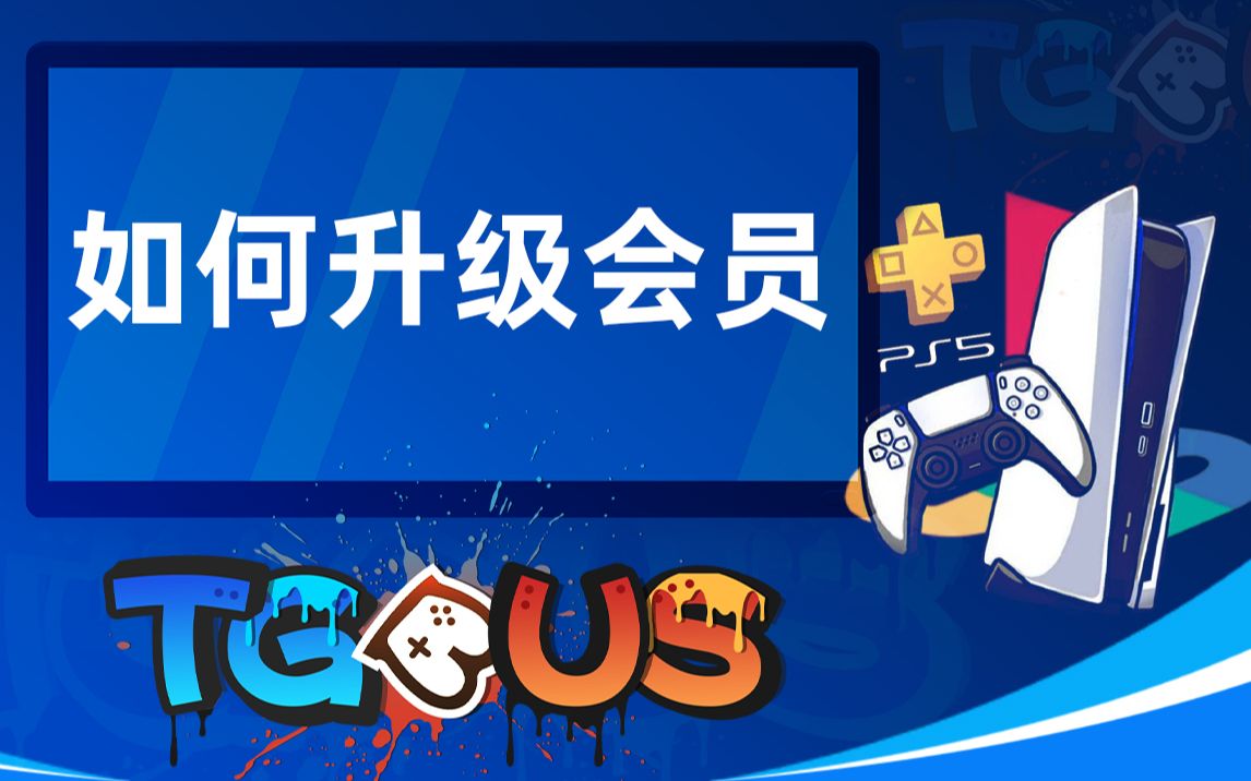 【PS5】升级会员教程 看看你更适合哪一档会员_哔哩哔哩bilibili_教程
