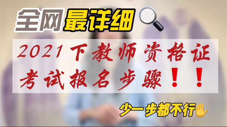 全网最详细!2021下教师资格证考试报名步骤!