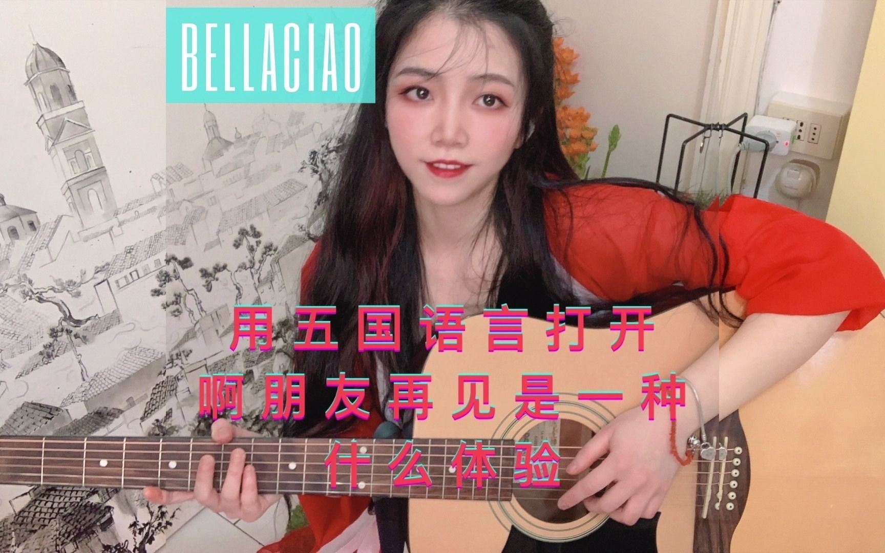 【BELLA CIAO】用 五国语言打开 啊朋友再见!