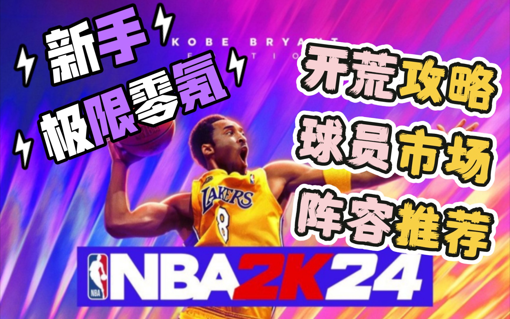 开启极限零氪之路--初见开荒|新手、零氪、单机党的贴心伴侣【NBA2K...