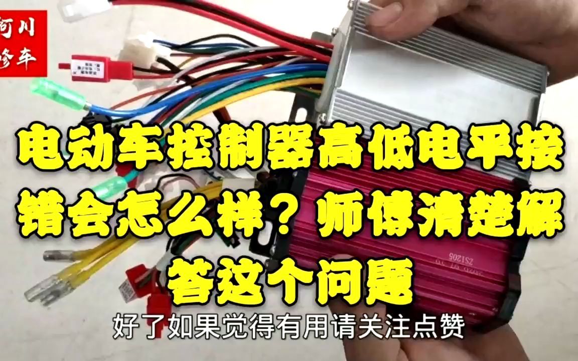 电动车控制器高低电平接错会怎么样?师傅清楚解答这个问题