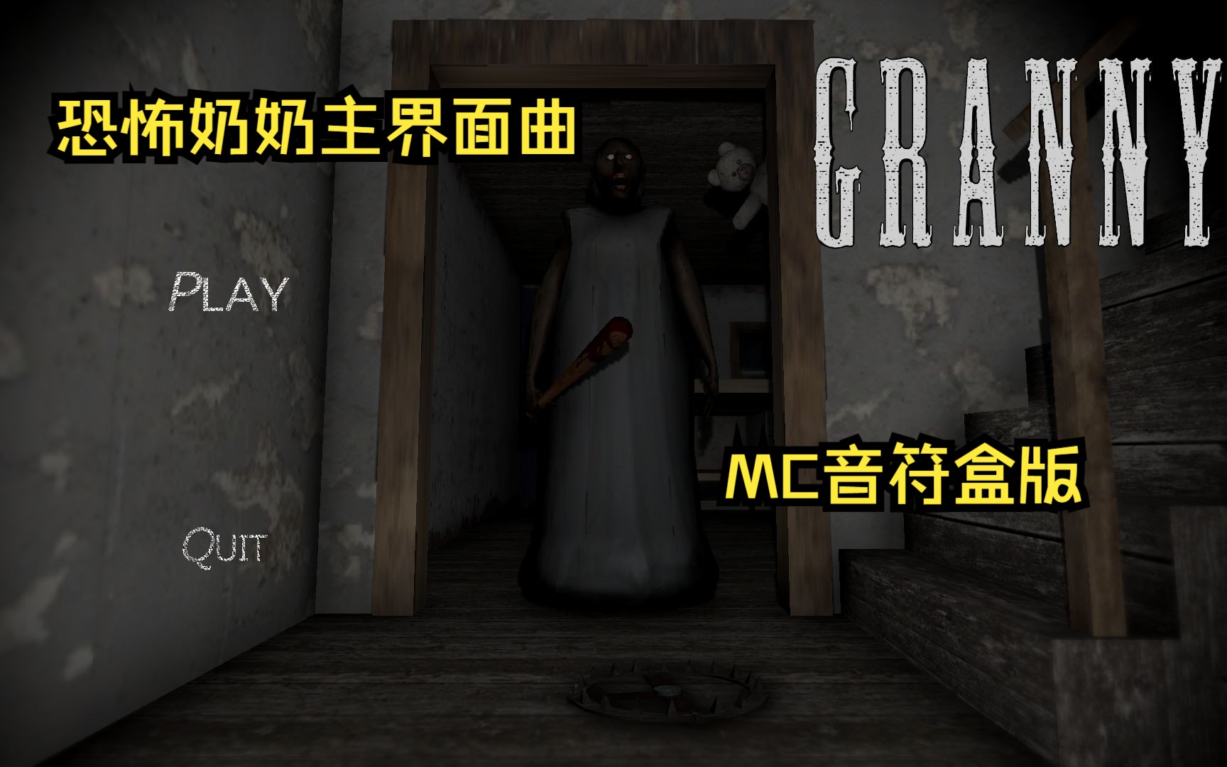 我把恐怖奶奶主界面的音乐用音符盒演奏了一遍(简介)