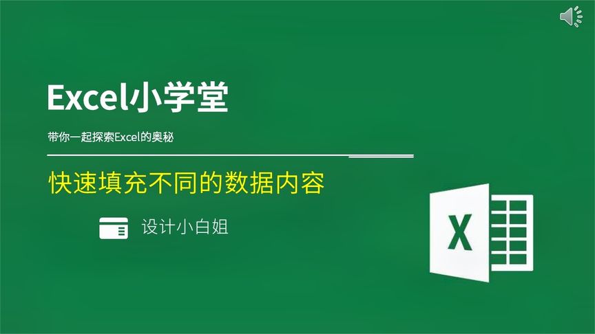 EXCEL快速填充不同的数据,3秒可完成!