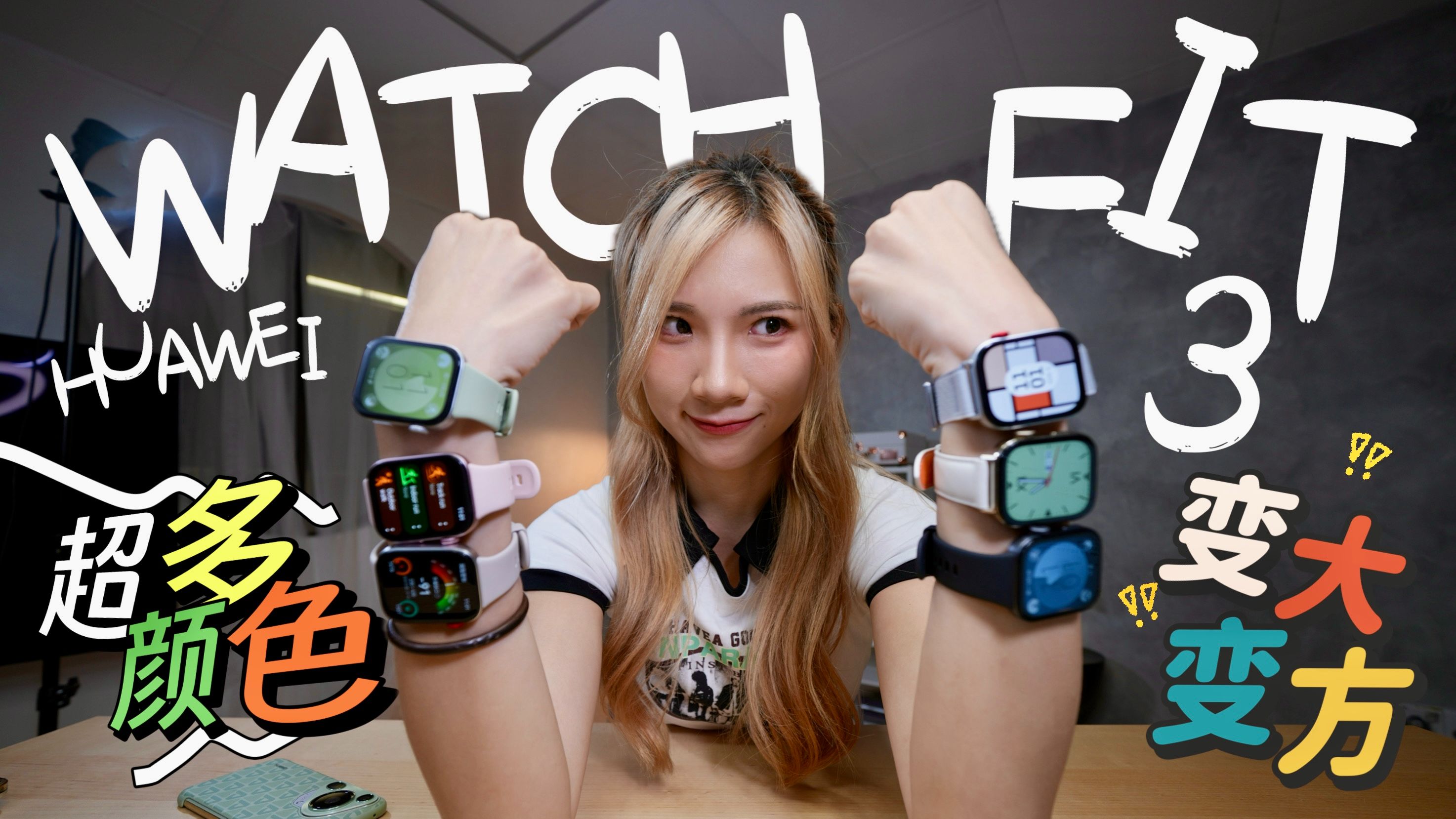 变美太多了吧!华为Watch Fit 3一次看6个色!ߘ�旋转表冠、变大变方、...