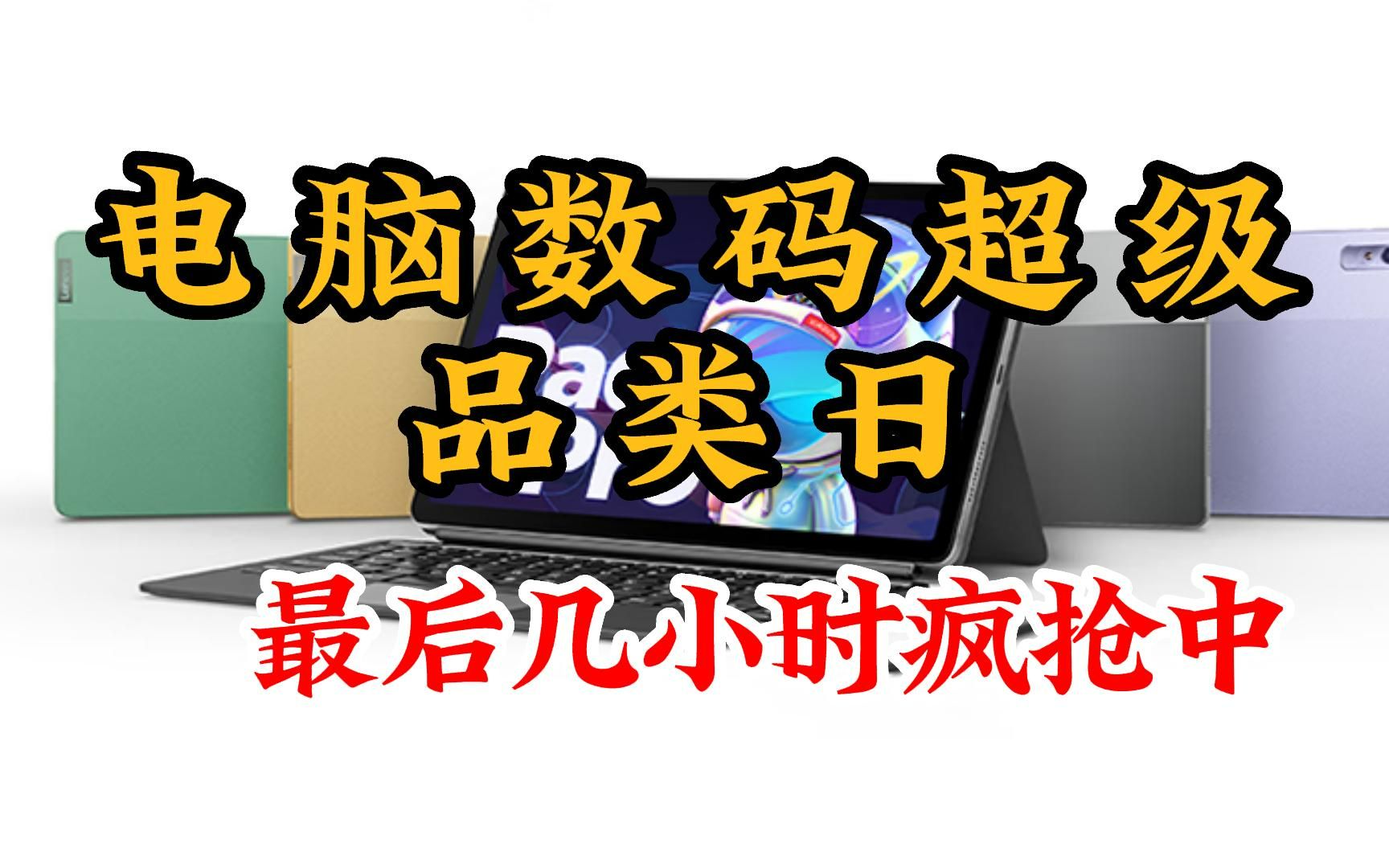 【聚实惠】数码超级品牌日,数码好物全面开启热卖,错过再等双11