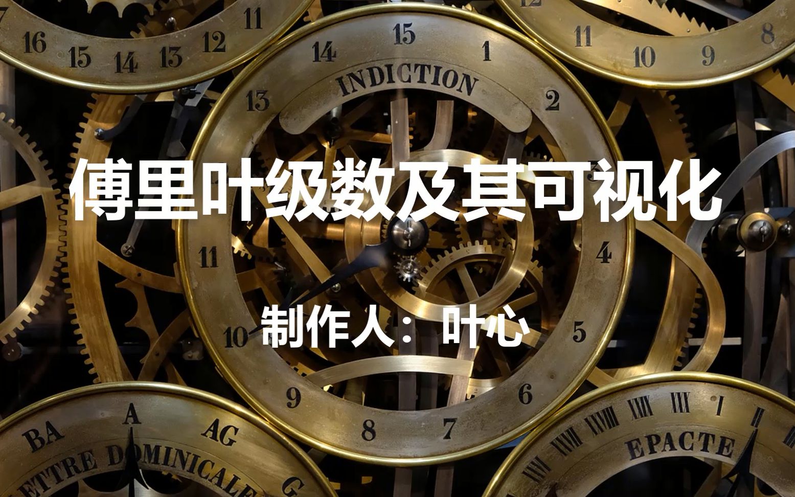 【manim】傅里叶级数及其可视化