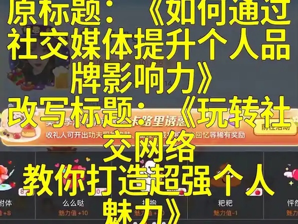 ...《如何通过社交媒体提升个人品牌影响力》改写标题:《玩转社交网络,...