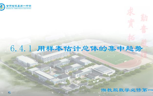 6.4.1 用样本估计总体的集中趋势 高中数学湘教版必修一课件