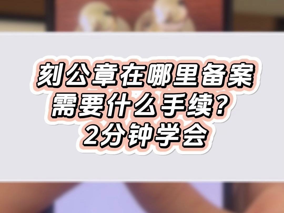 刻公章在哪里备案需要什么手续?2分钟学会