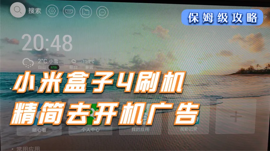 小米盒子4刷精简版固件无开机广告运行流畅,保姆级教程建议收藏