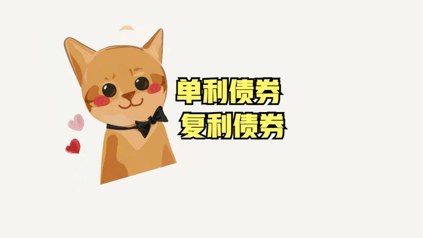 投资理财 秒懂单利债券 复利债券