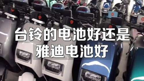 台铃VS雅迪电池终极对决:谁才是电动车续航之王?