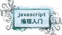 javascript入门教程:第一章第二节:一个简单的js事件处理过程