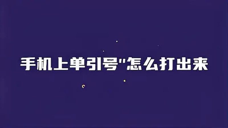 手机上单引号\\\'\\\'怎么打出来