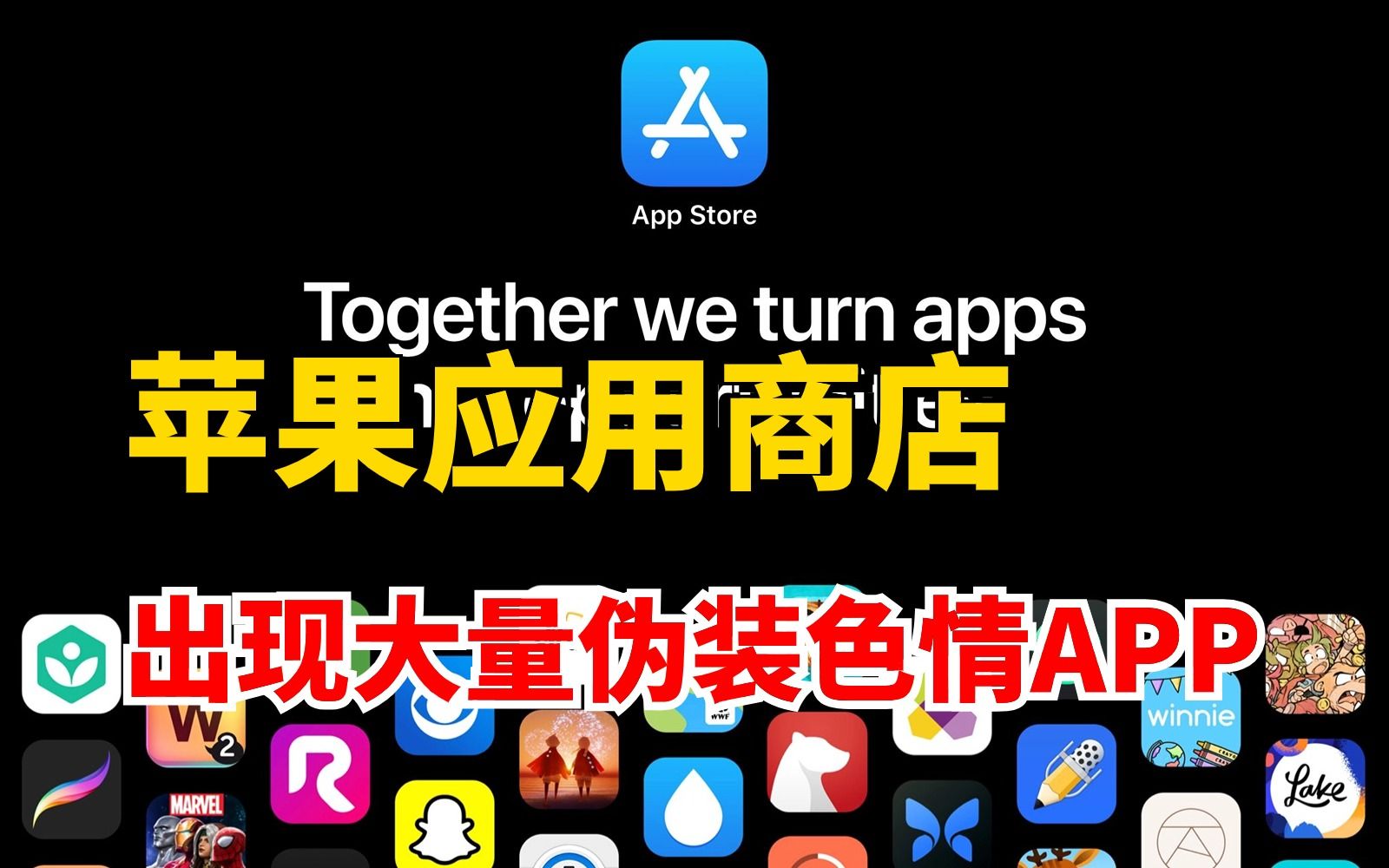 苹果出现大量色情软件伪装成学习软件!应用商店出现巨大漏洞!到底是...
