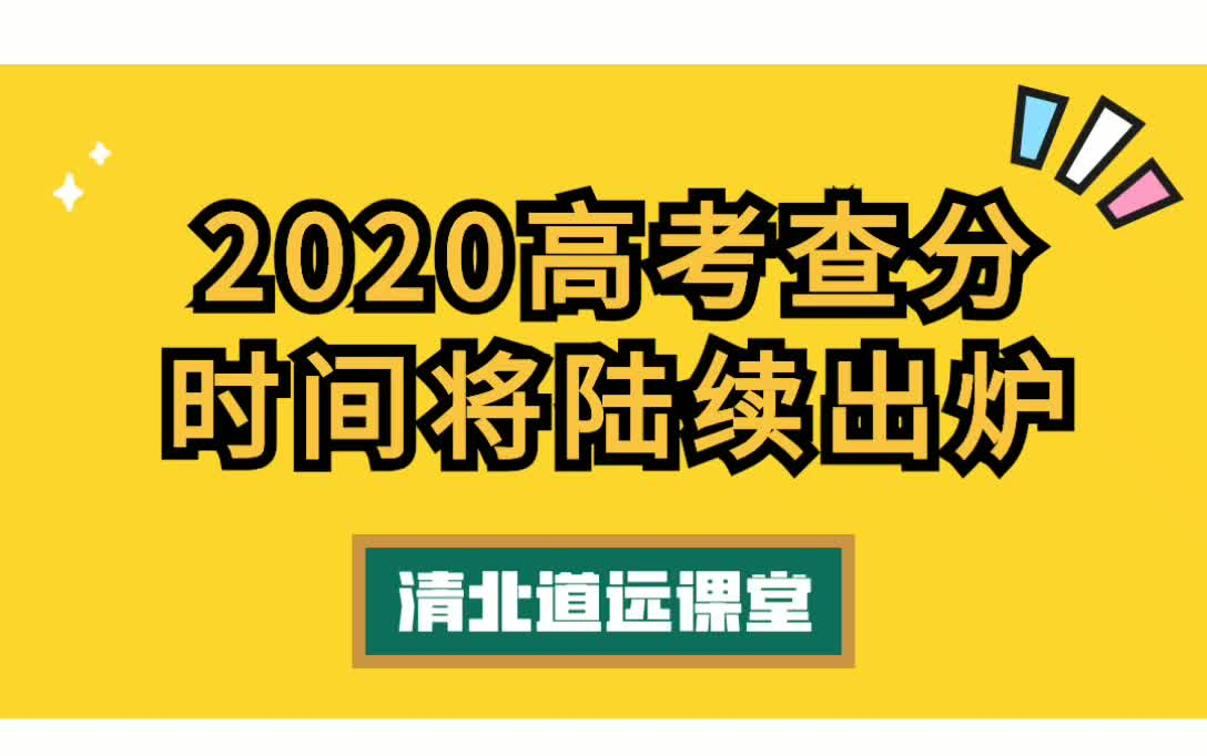 2020高考招生录取信息最新汇总(持续更新)