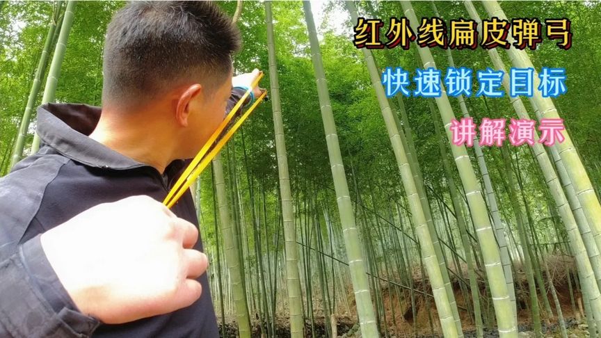 实拍:激光扁皮弹弓快速锁定目标,演示讲解现场!