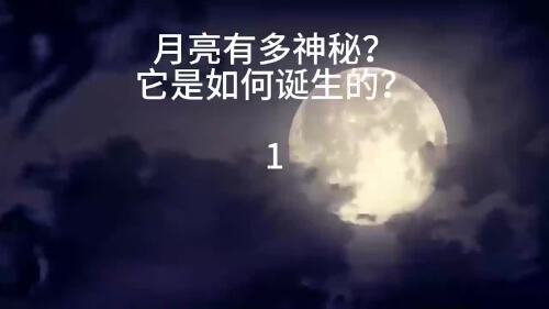 探索宇宙月亮有多神秘?它是如何诞生的?