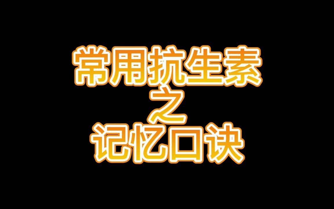 常用抗生素之记忆口诀,这还不收藏起来吗