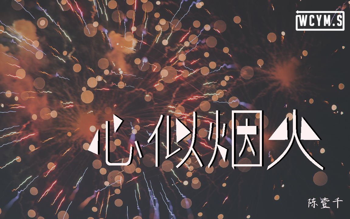 陈壹千 - 心似烟火【動態歌詞/Lyrics Video】