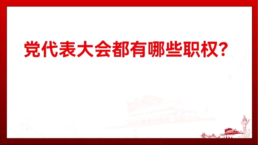 党代表大会都有哪些职权?