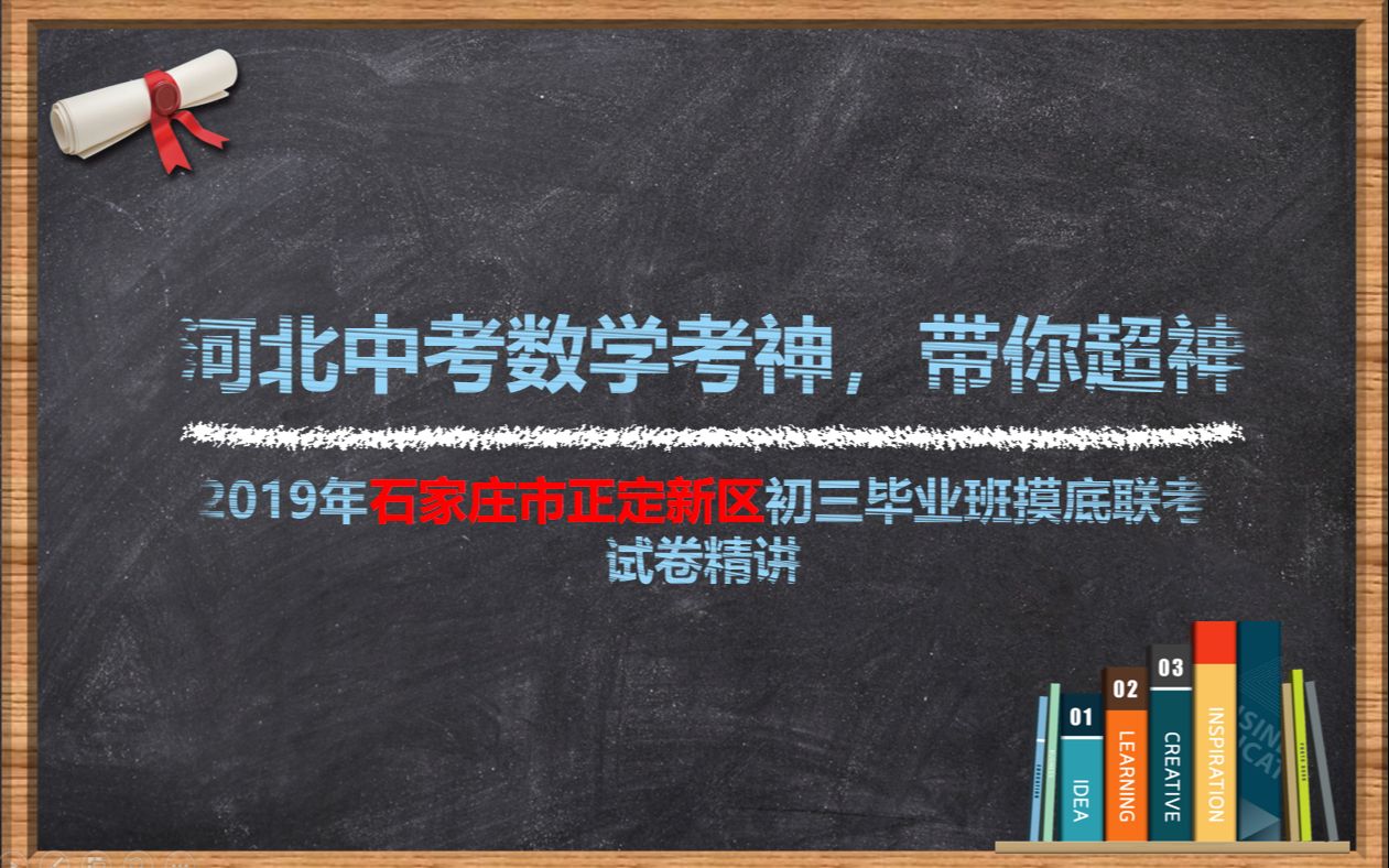【河北中考数学】石家庄市正定新区初三模拟联考试卷精讲
