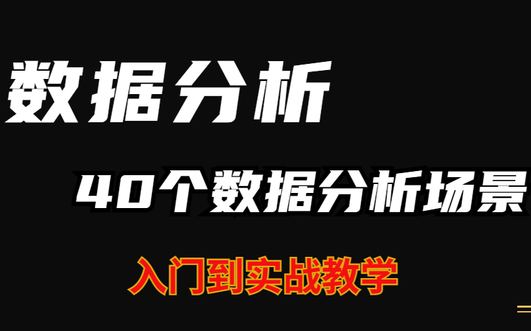 B站最强数据分析教学,40个数据分析场景,从入门到实战案例