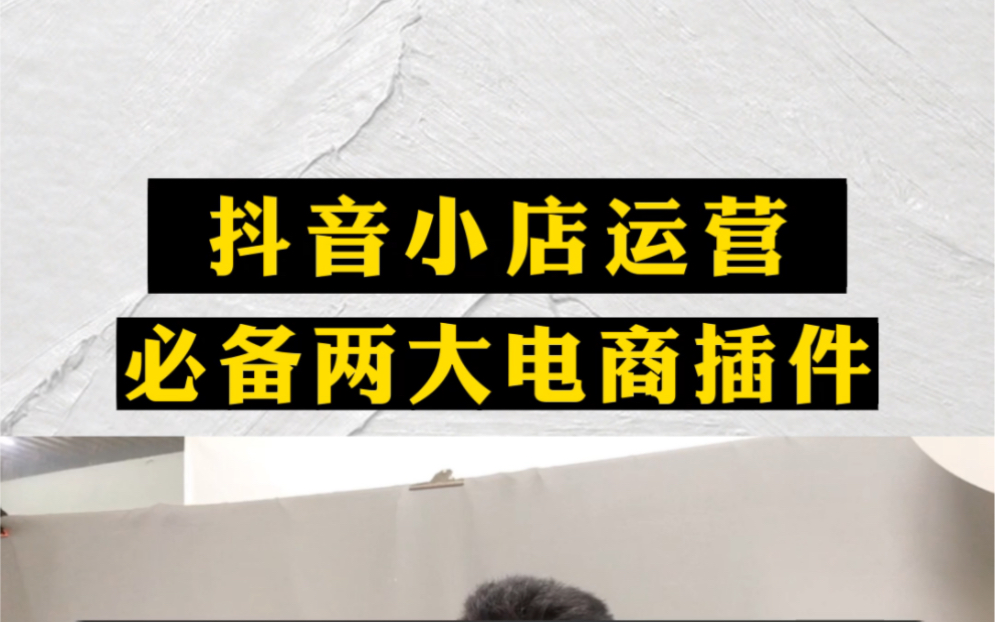 抖音小店运营必备两大电商插件。全网都在找的两大电商插件:至尊宝...
