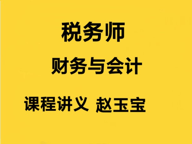 2024年税务师《财务与会计》最全精讲班 2024税务师考试完整视频教程