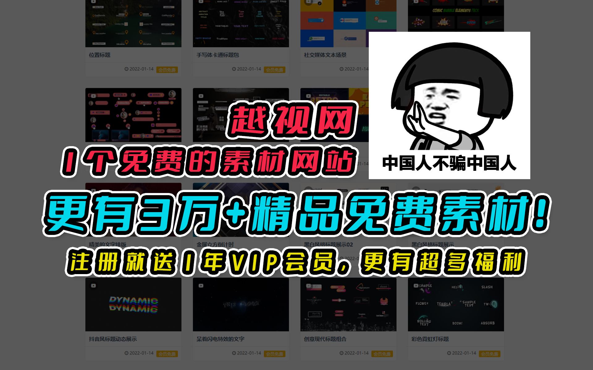 越视网!一个免费的素材网站,注册就送1年会员,3万素材免费下~