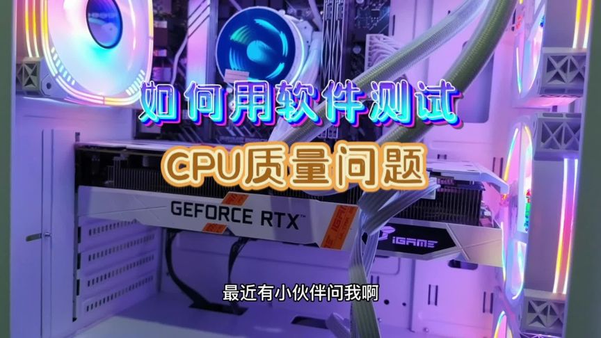 教你避坑!如何用软件测试CPU质量问题!保姆级教程。#电脑知识
