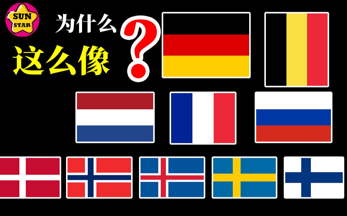 为什么欧洲国旗那么像?不是十字就是条纹!?【为什么历史07】