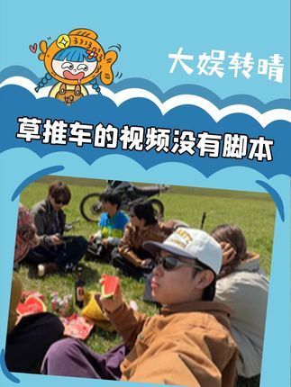 勇敢的人先享受世界 #草推车的视频没有脚本 #我也想过我刷到的人生...