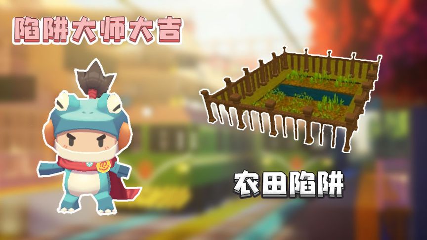 迷你世界陷阱教程:农田陷阱,用这个引诱小动物,一定会上当!