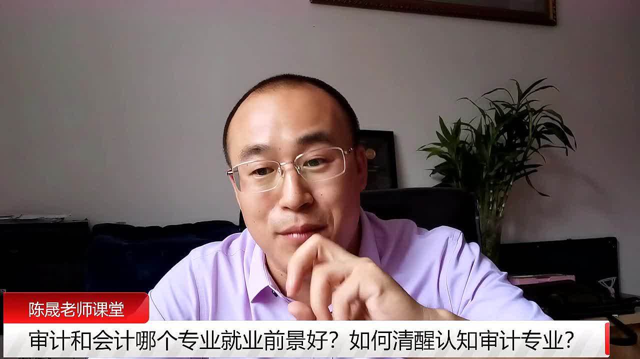 审计和会计哪个专业就业前景好?如何清醒认知审计.
