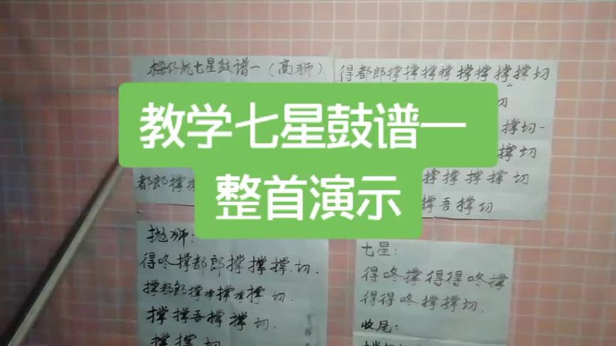 #传统南狮七星鼓谱口诀 #视频教学 #四会志合堂 #传统狮