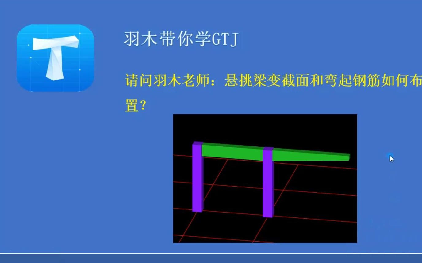 造价答疑第二十八期:悬挑梁变截面和弯起钢筋如何布置