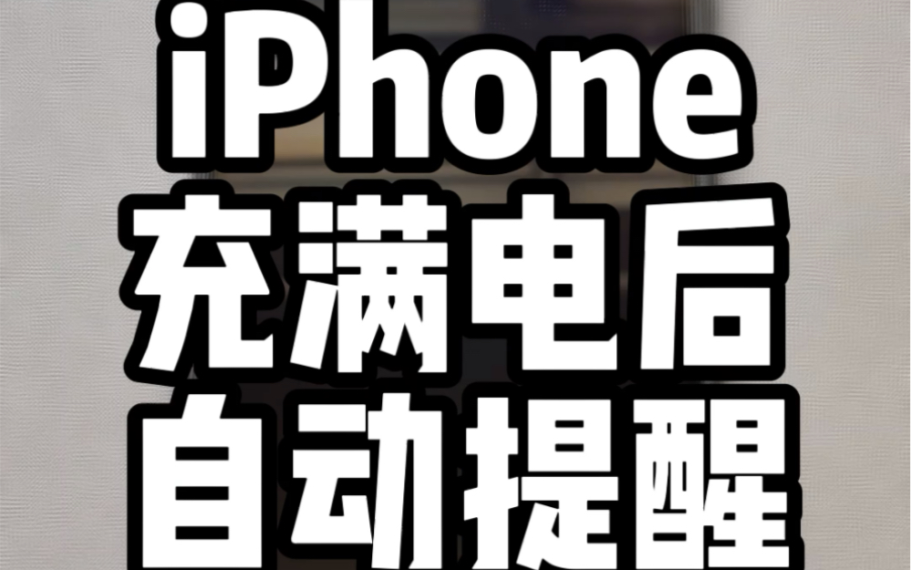 Phone充满电后发出提醒,还支持修改提醒次数以及声音