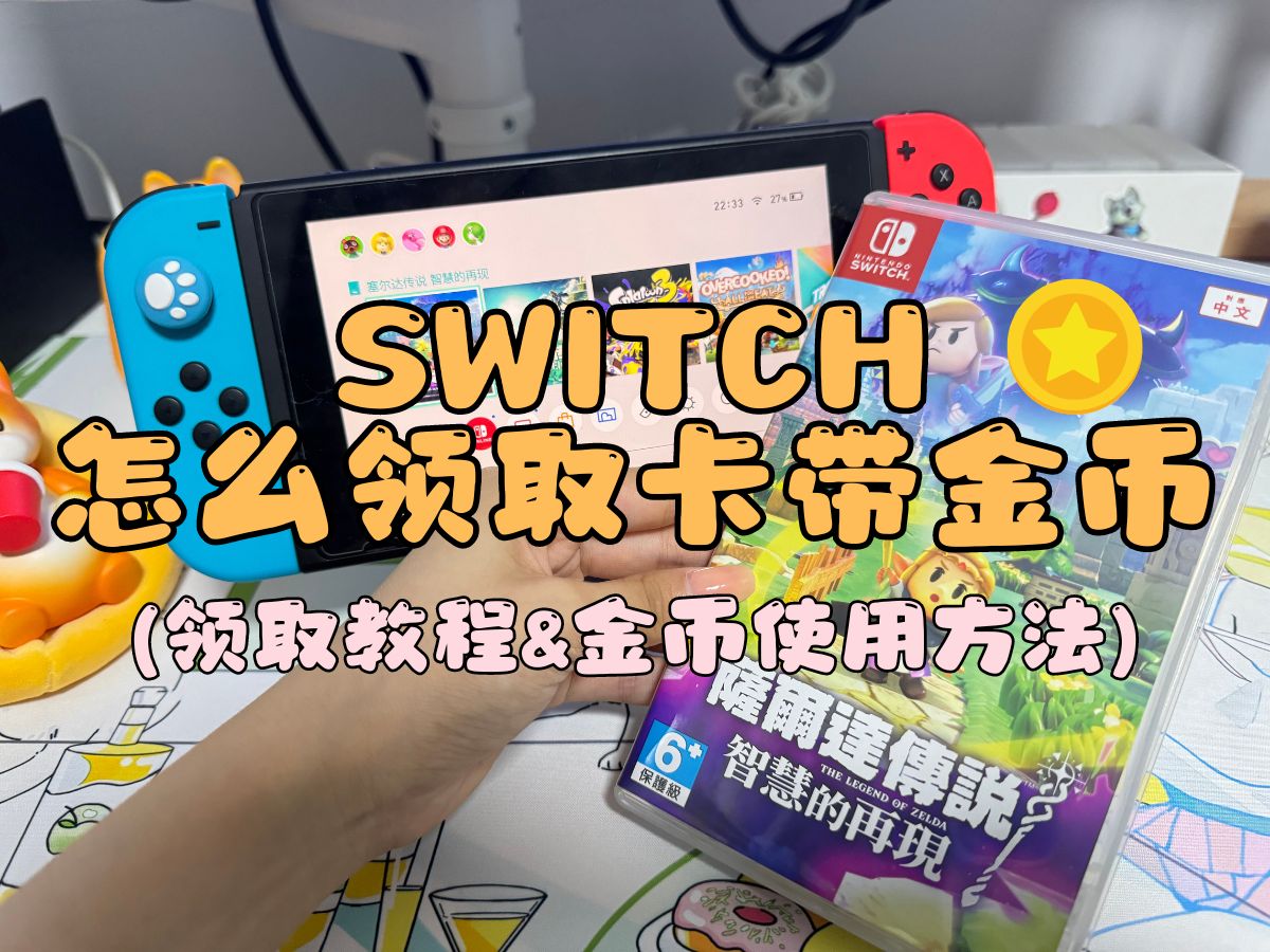 Switch新游戏卡带到手要做的第一件事情!