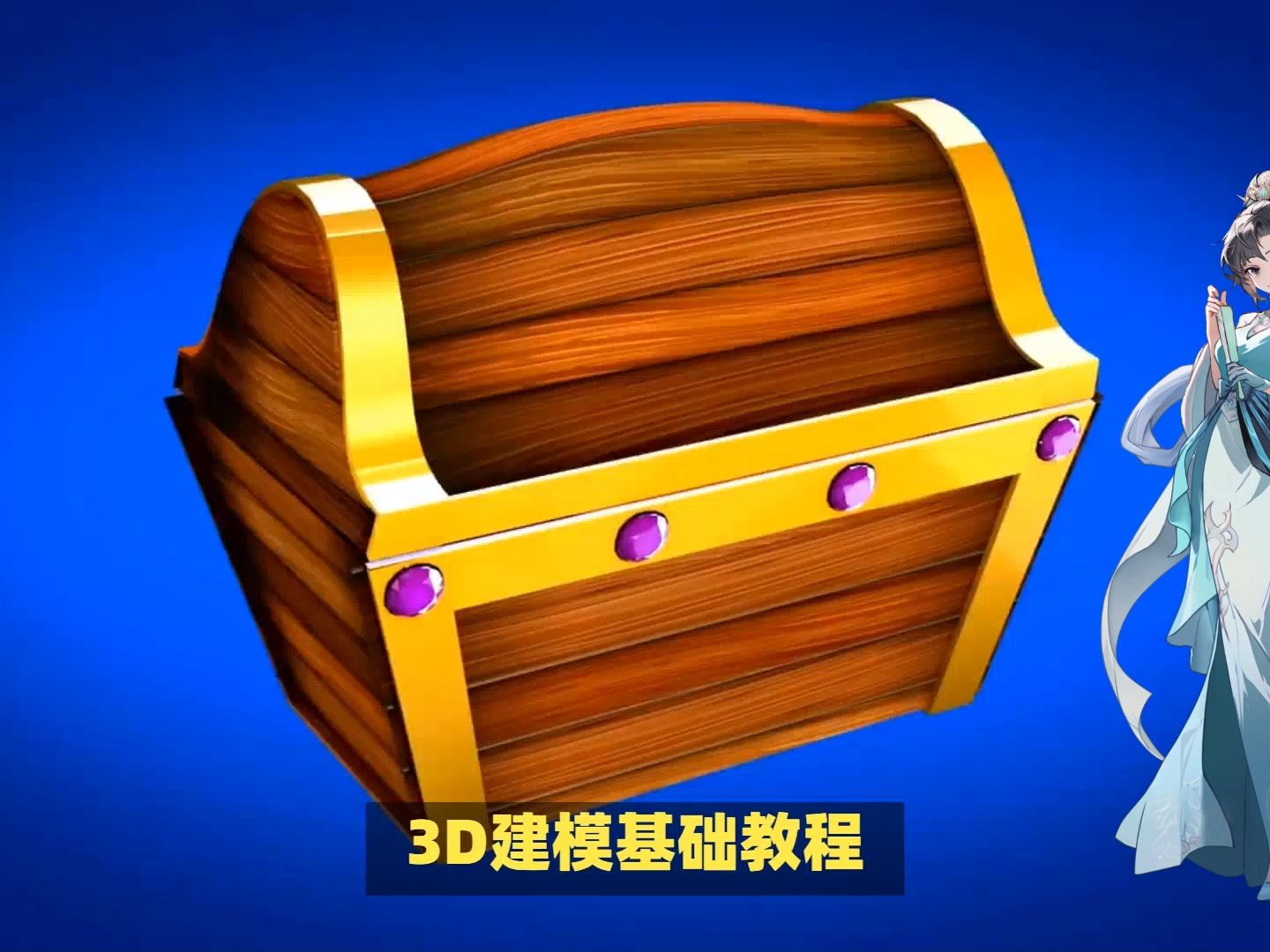 3d建模基础教程:宝箱案例